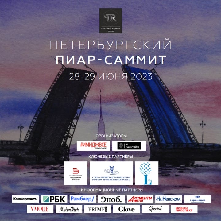 Пиар-саммит в Санкт-Петербурге - MRПиар-саммит в Санкт-Петербурге