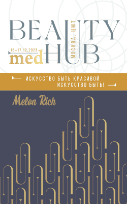 Всероссийская выставка-форум о красоте и здоровье «MED BEAUTY HUB» - MRВсероссийская выставка ...